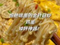 金针菇炒鸡蛋会中毒吗_金针菇炒鸡蛋中毒真相