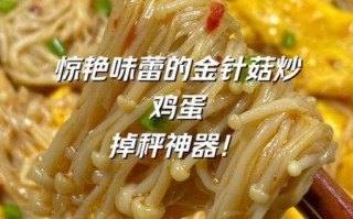 金针菇炒鸡蛋会中毒吗_金针菇炒鸡蛋中毒真相