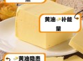 黄油吃多了有什么危害_黄油副作用有哪些