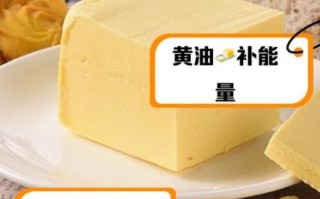 黄油吃多了有什么危害_黄油副作用有哪些