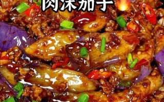 肉沫茄子怎么做_肉沫茄子先炒茄子还是先炒肉