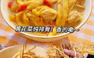 黄花菜和什么炖汤最好_黄花菜炖汤搭配推荐