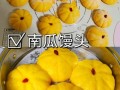 南瓜牛奶馒头怎么做_南瓜牛奶馒头做法窍门