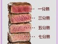 牛排几分熟最好_牛排几分熟口感最嫩