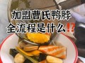 鸭脖加盟费用多少钱_鸭脖加盟流程怎么走