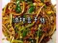 豆腐干丝怎么做好吃_豆腐干丝的家常做法