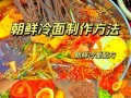 正宗朝鲜冷面汤料怎么做_家庭版配方比例