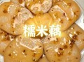 莲藕蒸糯米怎么做_蒸多久才软糯