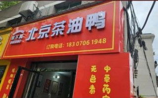 茶油鸭加盟多少钱_茶油鸭加盟靠谱吗