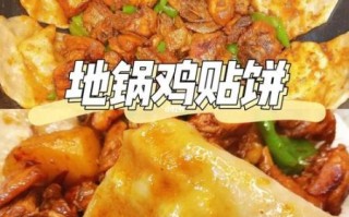 地锅鸡贴饼子怎么做_正宗贴饼子配方