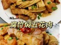 腐竹焖五花肉怎么做_腐竹焖五花肉的家常做法