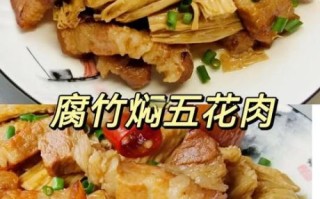 腐竹焖五花肉怎么做_腐竹焖五花肉的家常做法