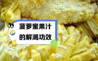 菠萝蜜丝为什么不能吃_吃了会怎样