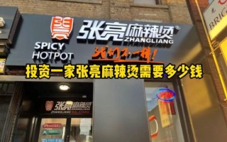 张亮麻辣烫加盟费多少钱_张亮麻辣烫加盟费用明细