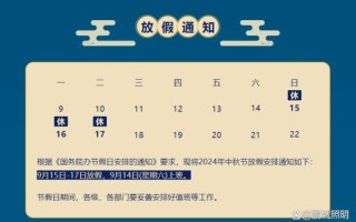 2024中秋节是哪一天_放假安排