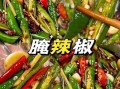 腌辣椒怎么做_腌辣椒的做法大全