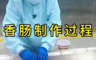 火腿肠是怎么做出来的_火腿肠加工流程