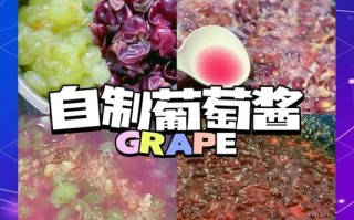 葡萄果酱怎么做_自制葡萄果酱能保存多久