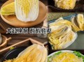 东北酸菜怎么腌制_家庭版酸菜做法