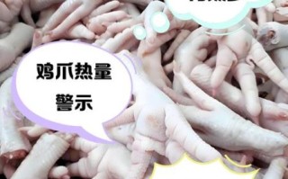鸡爪热量高吗_会发胖吗
