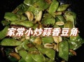 芸豆怎么做好吃_芸豆的做法视频