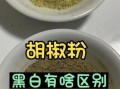 胡椒粉是什么_胡椒粉和白胡椒区别