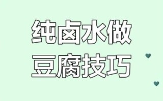 卤水点豆腐是什么变化_卤水点豆腐化学原理 卤水点豆腐是什么变化_卤水点豆腐化学原理