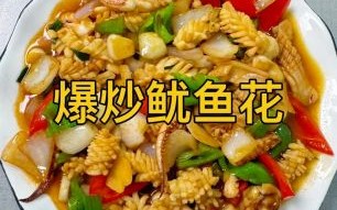 鱿鱼花怎么做好吃_鱿鱼花图片大全