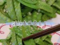蒜蓉荷兰豆怎么做_蒜蓉荷兰豆焯水几分钟