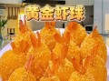面包糠黄金虾球怎么做_黄金虾球炸多久才酥脆
