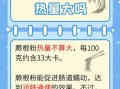 蕨根粉热量高吗_蕨根粉减肥能吃吗