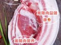 黑猪肉和白猪肉哪个好_黑猪肉营养价值高吗