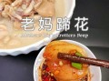 老妈蹄花怎么做_老妈蹄花正宗做法