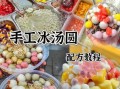 手工小汤圆怎么做_新手零失败技巧