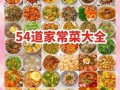 农村家常菜菜谱大全_怎么做简单又好吃