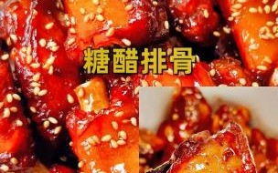 糖醋排骨怎么做才好吃_糖醋排骨最正宗的做法