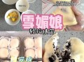 雪媚娘的家常做法_雪媚娘怎么保存不硬