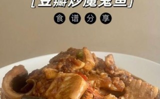 魔鬼鱼怎么做好吃_魔鬼鱼的家常做法