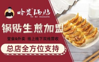 生煎锅贴加盟哪家好_加盟费用多少钱