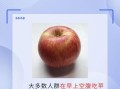 坚持每天早上空腹吃一个苹果有什么好处_空腹吃苹果减肥吗