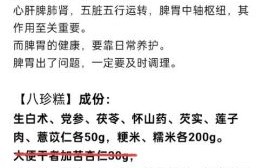 健脾八珍糕的功效与作用_健脾八珍糕适合什么人吃
