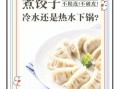 水饺怎么煮不粘锅_水饺不粘锅的秘诀