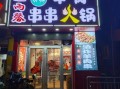 串串火锅加盟店多少钱_如何选品牌