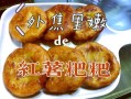 红薯粑粑怎么做_红薯粑粑家常做法