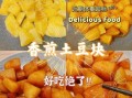 炸土豆块怎么炸才酥脆_炸土豆块的做法窍门