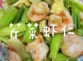 芹菜炒虾仁怎么炒好吃_芹菜炒虾仁家常做法