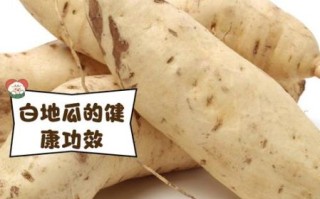 白地瓜怎么炒好吃_白地瓜的做法大全