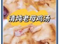 怎样炖老母鸡汤才好喝_老母鸡炖汤的正确方法