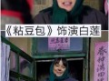 粘豆包电视剧全集在哪看_粘豆包免费观看靠谱吗