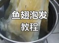 发干鱼翅最简单的方法_干鱼翅怎么泡发最快